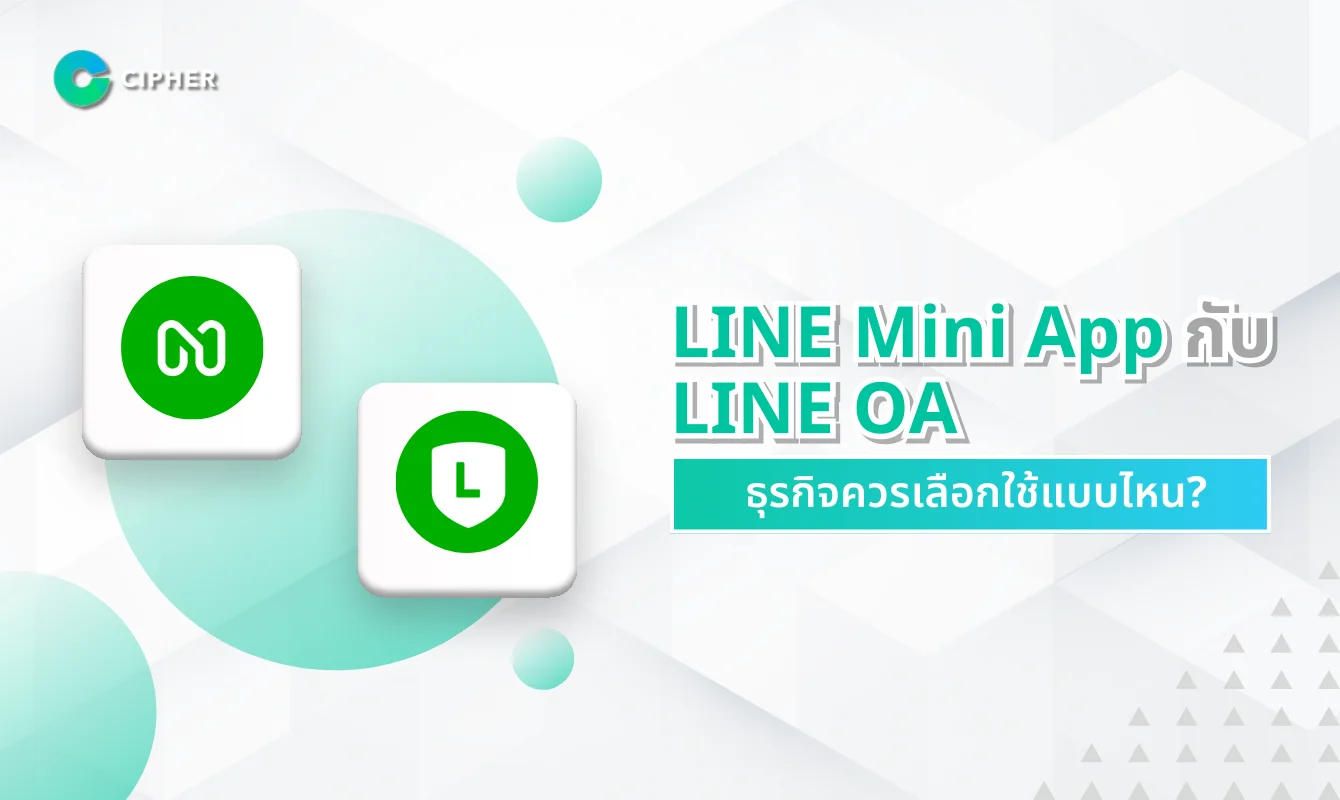 เปรียบเทียบ LINE Mini App กับ LINE OA ธุรกิจควรเลือกแบบไหน?