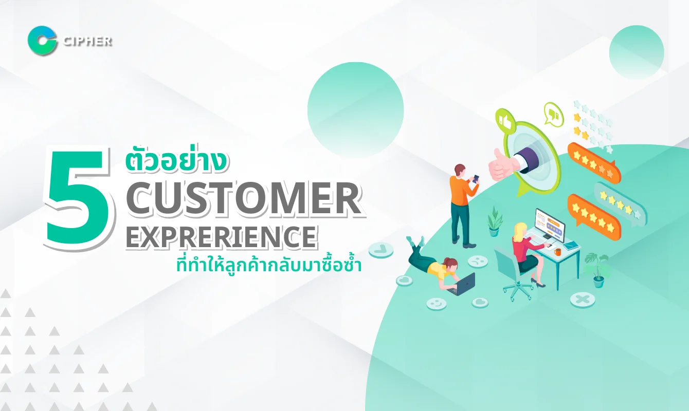 5 ตัวอย่าง Customer Experience ที่ทำให้ลูกค้ากลับมาซื้อซ้ำ