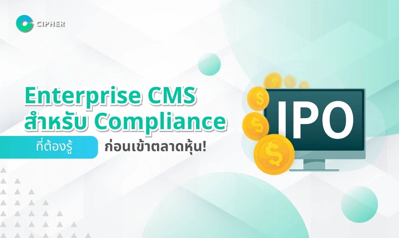 Enterprise CMS สำหรับ Compliance ที่ต้องรู้ก่อนเข้าตลาดหุ้น!