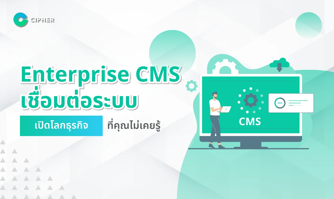 Enterprise CMS เชื่อมต่อระบบ: เปิดโลกธุรกิจที่คุณไม่เคยรู้