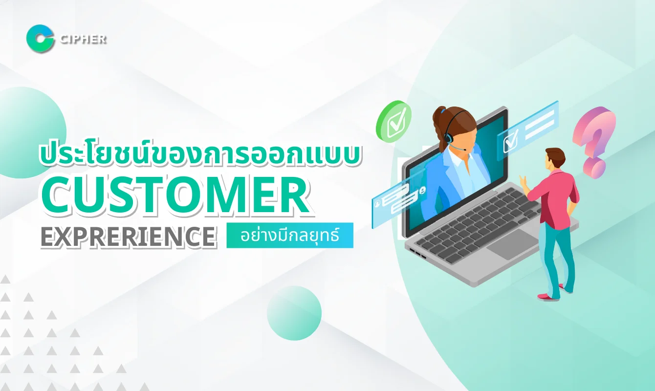 ประโยชน์ของการออกแบบ Customer Experience อย่างมีกลยุทธ์