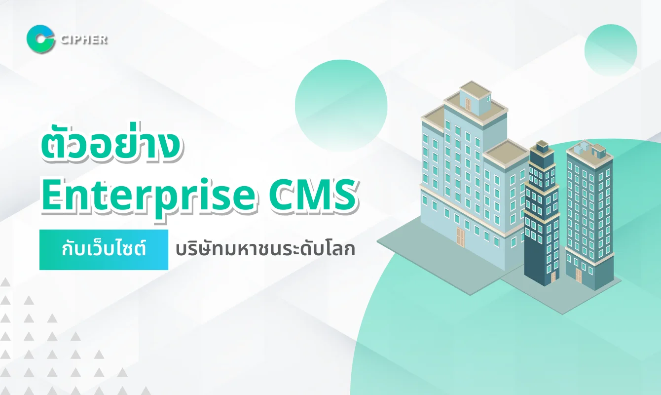 ตัวอย่าง Enterprise CMS กับเว็บไซต์บริษัทมหาชนระดับโลก