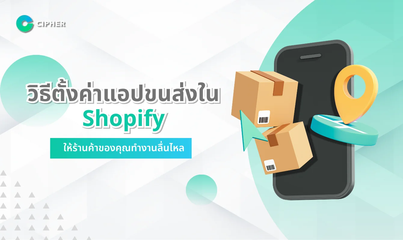 วิธีตั้งค่าแอปขนส่งใน Shopify ให้ร้านค้าของคุณทำงานลื่นไหล