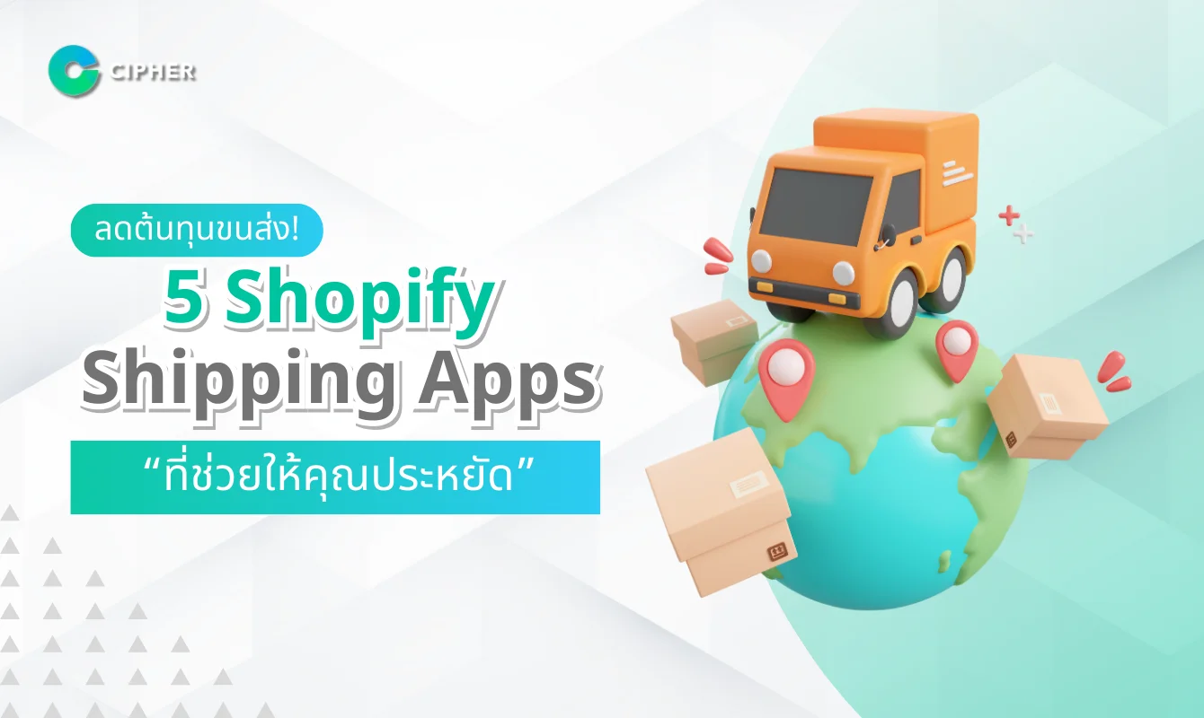 ลดต้นทุนขนส่ง 5 Shopify Shipping Apps ที่ช่วยให้คุณประหยัด