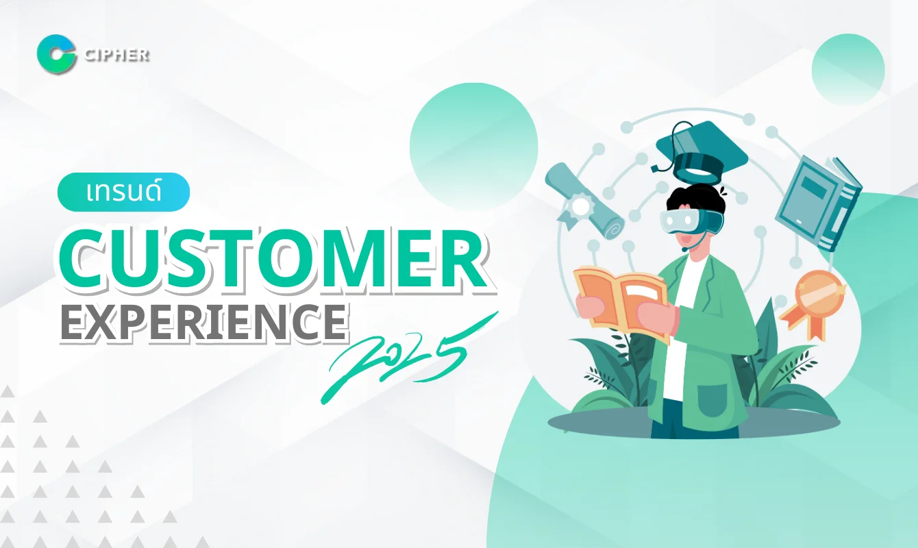 เทรนด์ Customer Experience ปี 2025 ที่คุณไม่ควรมองข้าม