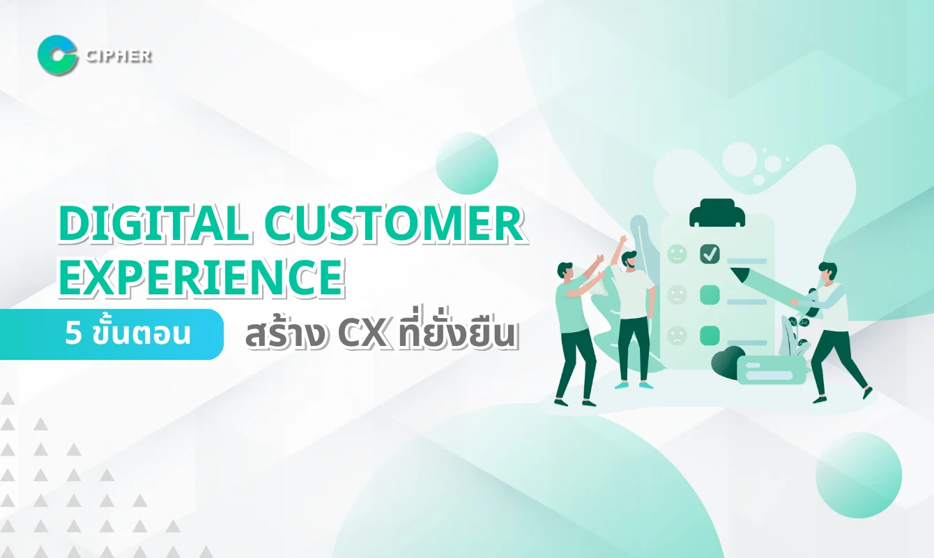 Digital Customer Experience: 5 ขั้นตอนสร้าง CX ที่ยั่งยืน
