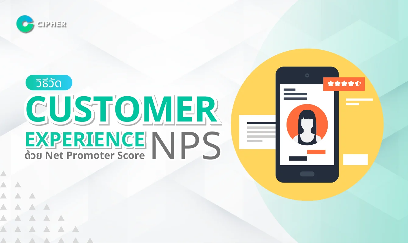 วิธีวัด Customer Experience ด้วย Net Promoter Score (NPS)