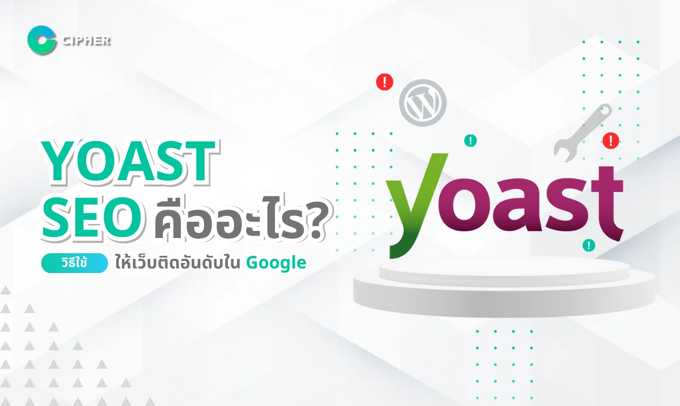 Yoast SEO คืออะไร? วิธีใช้ให้เว็บติดอันดับใน Google