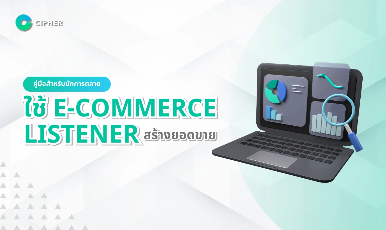 คู่มือสำหรับนักการตลาด: ใช้ E-Commerce Listener สร้างยอดขาย