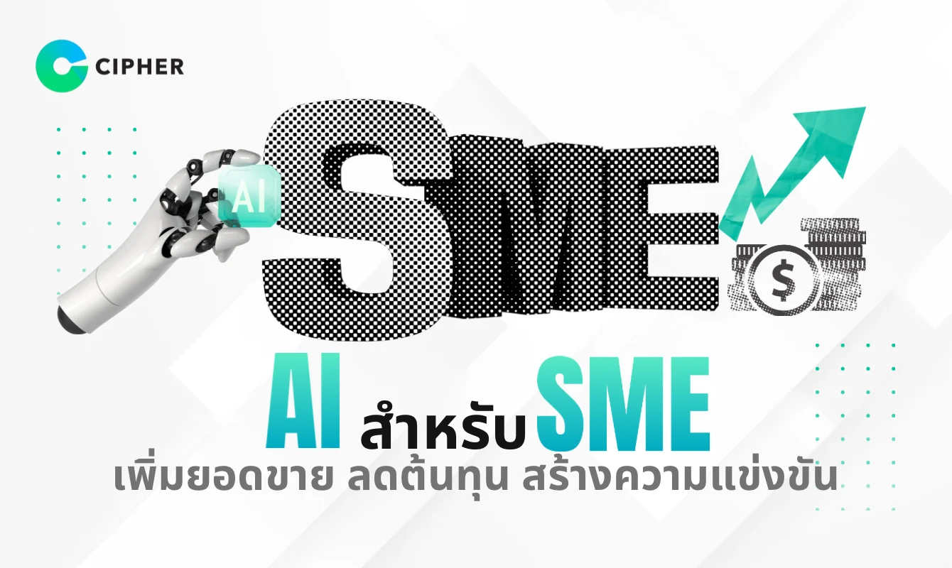 AI สำหรับ SME: เพิ่มยอดขาย ลดต้นทุน สร้างความแข่งขัน