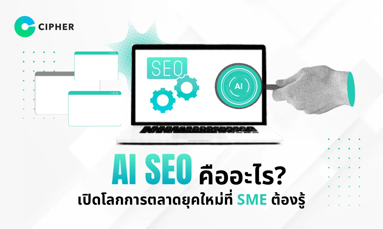 AI SEO คืออะไร? เปิดโลกการตลาดยุคใหม่ที่ SME ต้องรู้