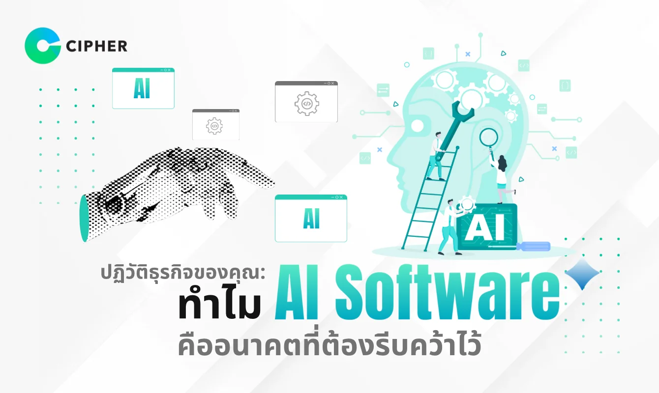 ปฏิวัติธุรกิจของคุณ: ทำไม AI Software คืออนาคตที่ต้องรีบคว้า