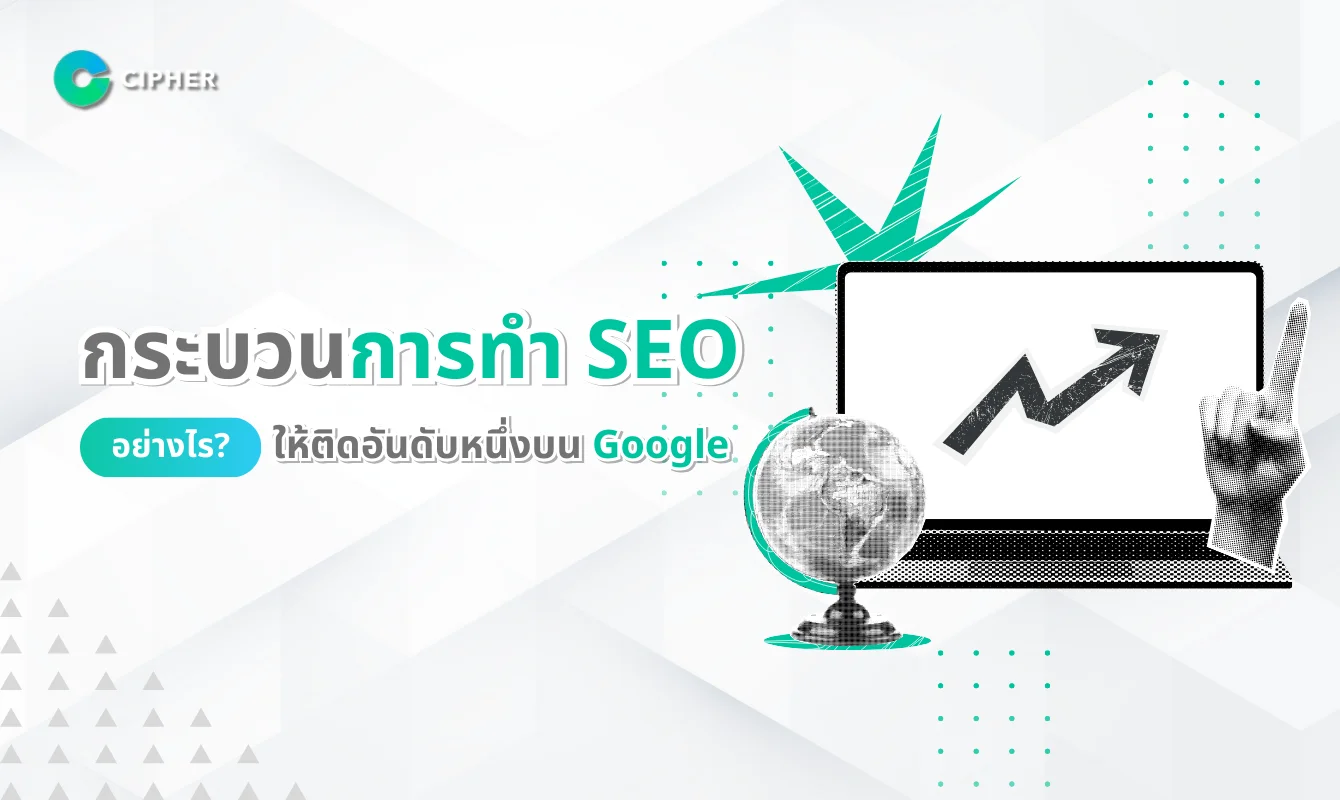 กระบวนการทำ SEO อย่างไร? ให้ติดอันดับหนึ่งบน Google
