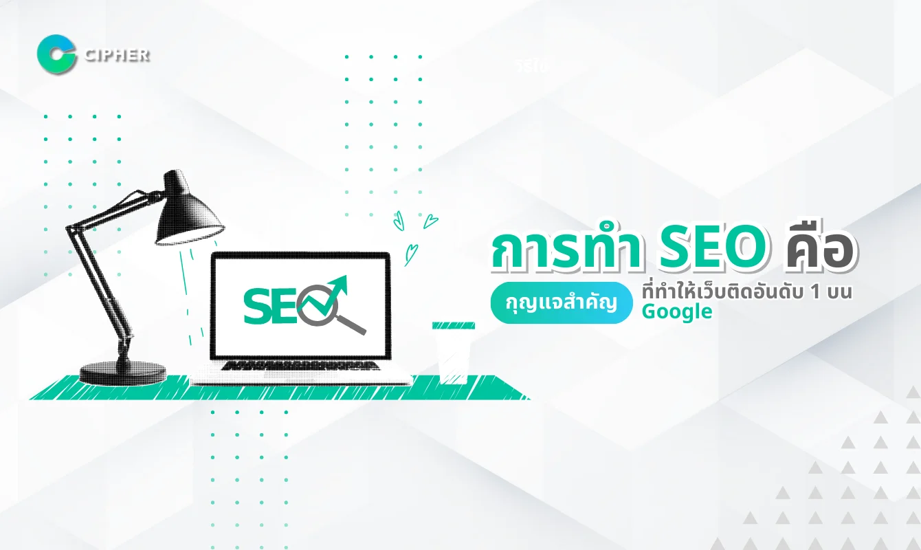 การทำ SEO คือ กุญแจสำคัญที่ทำให้เว็บติดอันดับ 1 บน Google