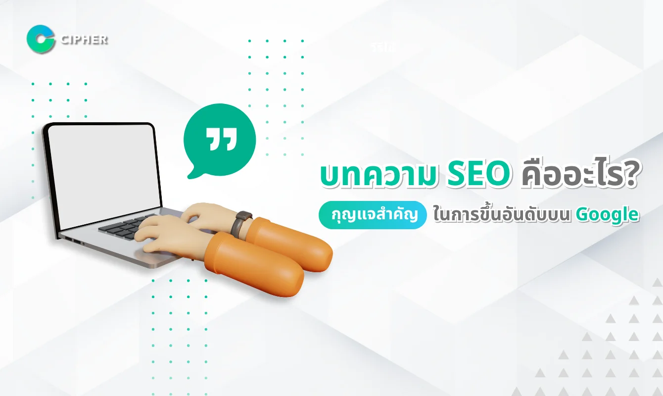 บทความ SEO คืออะไร? กุญแจสำคัญในการขึ้นอันดับบน Google