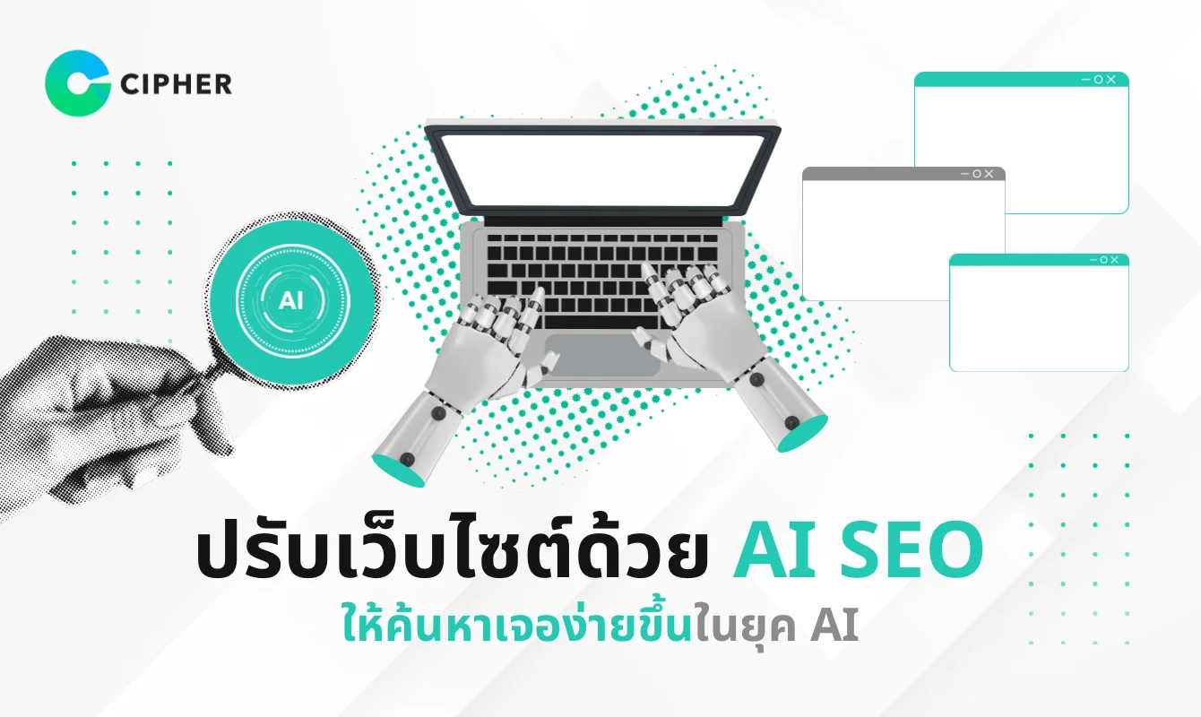 ปรับเว็บไซต์ด้วย AI SEO ให้ค้นหาเจอง่ายขึ้นในยุค AI