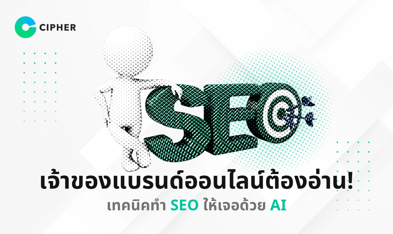 เจ้าของแบรนด์ออนไลน์ต้องอ่าน: เทคนิคทำ SEO ให้เจอด้วย AI