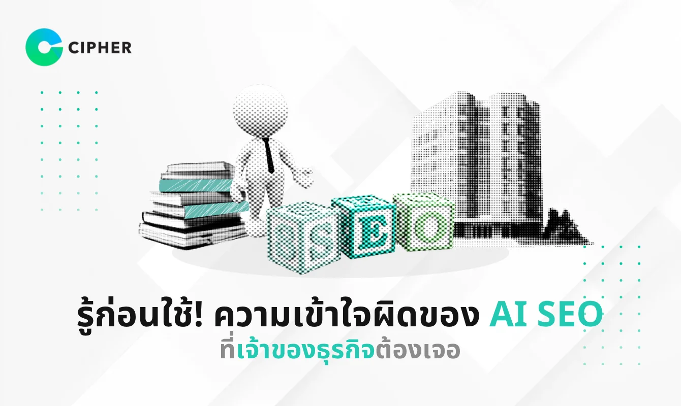 รู้ก่อนใช้! ความเข้าใจผิดของ AI SEO ที่เจ้าของธุรกิจต้องเจอ