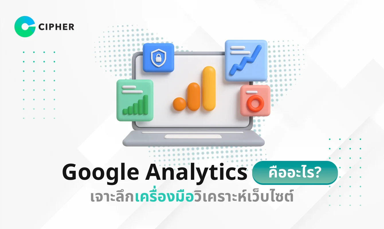 Google Analytics คืออะไร? เจาะลึกเครื่องมือวิเคราะห์เว็บไซต์