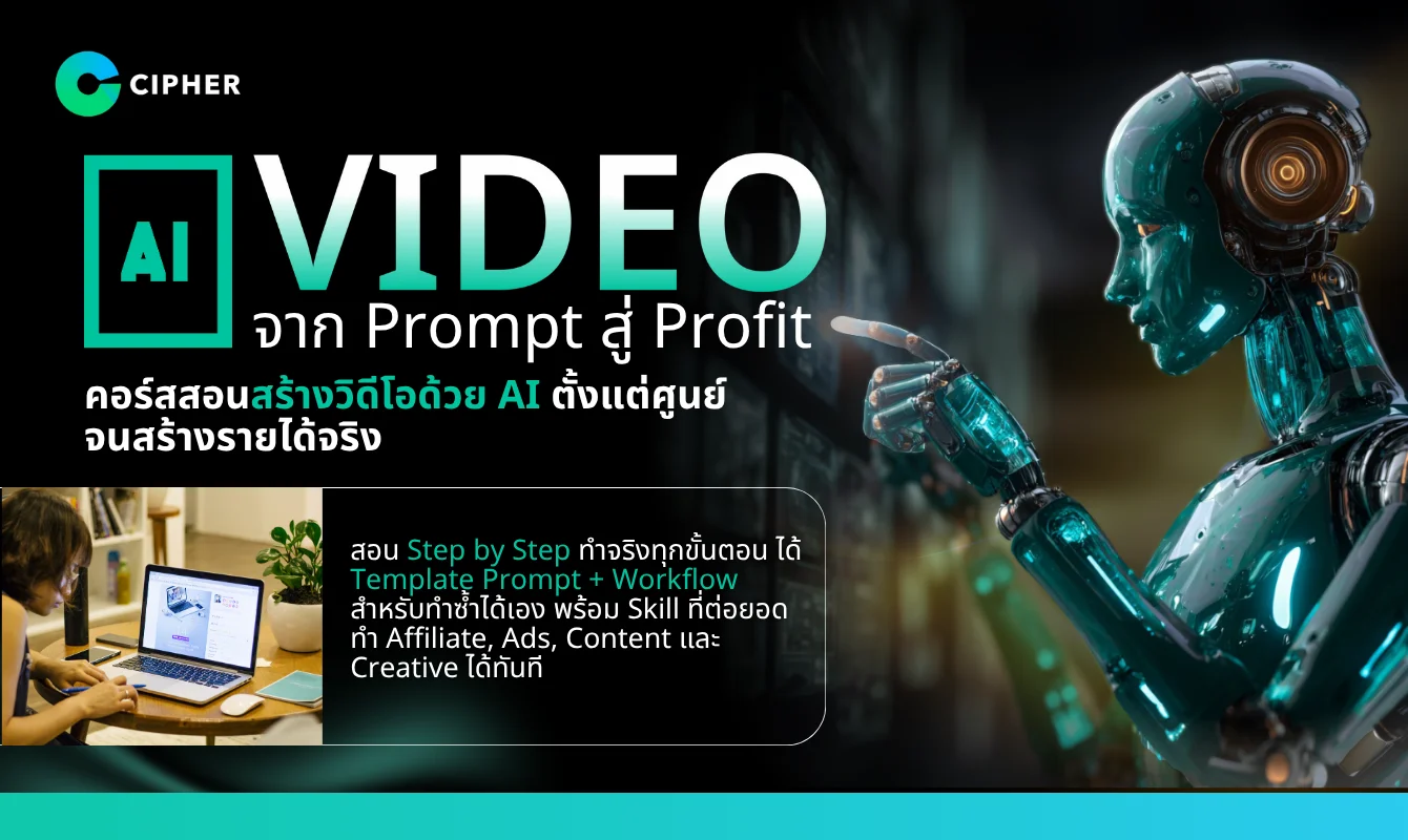 A.I. Video – คอร์สสอนสร้างวิดีโอด้วย AI สู่รายได้จริง
