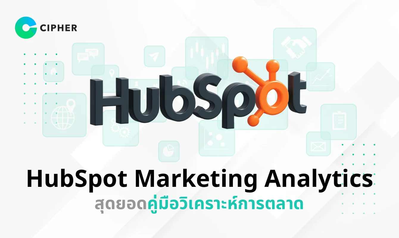 HubSpot Marketing Analytics: สุดยอดคู่มือวิเคราะห์การตลาด