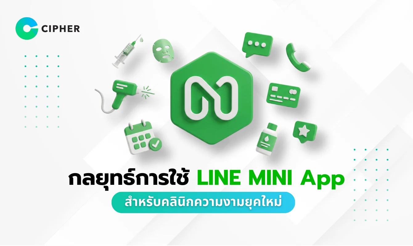 กลยุทธ์การใช้ LINE MINI App สำหรับคลินิกความงามยุคใหม่