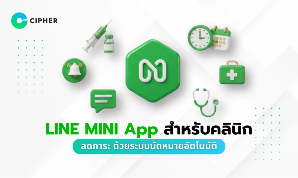 LINE MINI App สำหรับคลินิก: ลดภาระ ด้วยระบบนัดหมายอัตโนมัติ