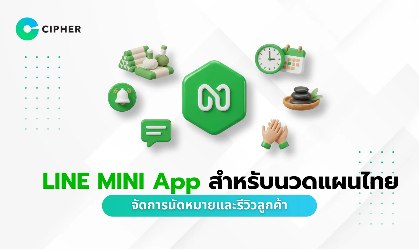 LINE MINI App สำหรับนวดแผนไทย: จัดการนัดหมายและรีวิวลูกค้า
