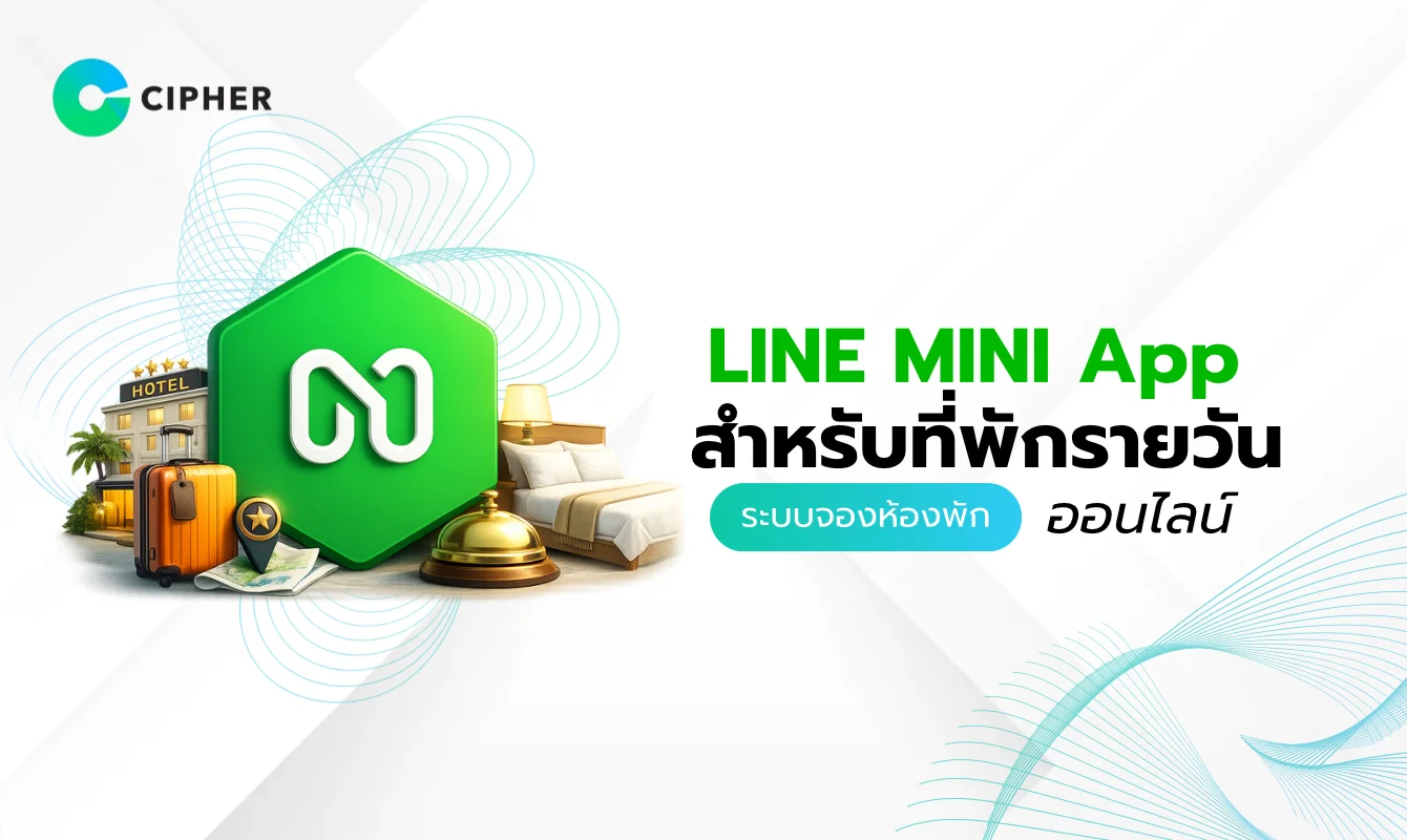 LINE MINI App สำหรับที่พักรายวัน: ระบบจองห้องพักออนไลน์