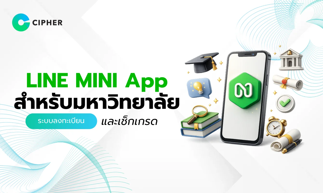 LINE MINI App สำหรับมหาวิทยาลัย: ระบบลงทะเบียนและเช็กเกรด
