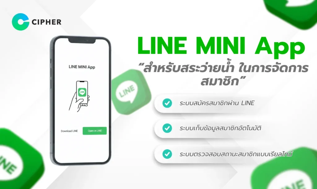 LINE MINI App สำหรับสระว่ายน้ำ: จัดการสมาชิกและคลาสว่ายน้ำ