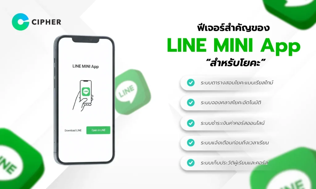 LINE MINI App สำหรับโยคะ ระบบจัดการจองคลาสและชำระค่าคอร์ส