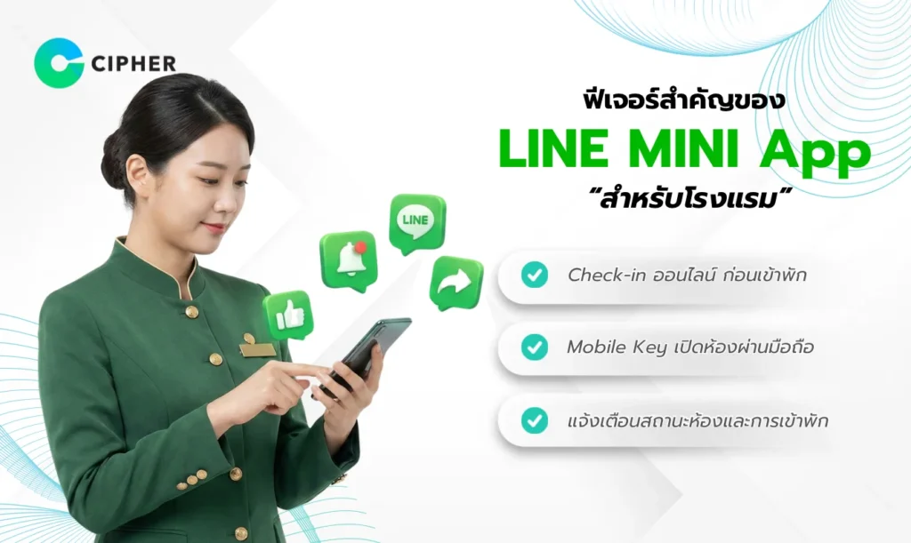 LINE MINI App สำหรับโรงแรม: ระบบเช็กอินออนไลน์ สำหรับห้องพัก