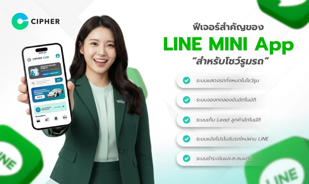 LINE MINI App สำหรับขายรถ: เปลี่ยนโชว์รูมสู่ระบบจองออนไลน์
