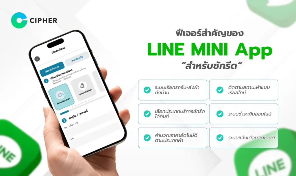 LINE MINI App สำหรับซักรีด: บริการรับ-ส่ง ติดตามสถานะซักรีด
