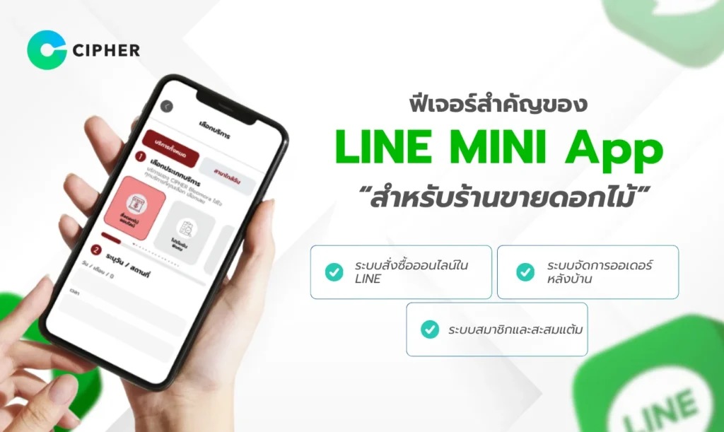 LINE MINI App สำหรับร้านดอกไม้: สร้างยอดขายและลูกค้าประจำ