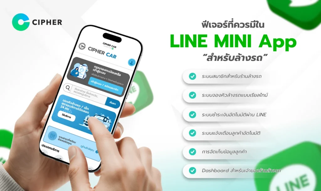 LINE MINI App สำหรับล้างรถ: ระบบสมาชิกและชำระเงินอัตโนมัติ