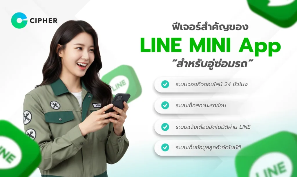 LINE MINI App สำหรับอู่ซ่อมรถ: ระบบจองคิวและเช็กสถานะออนไลน์
