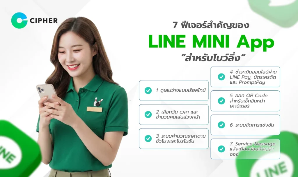 LINE MINI App สำหรับโบว์ลิ่ง: ระบบจองเลนและจัดทัวร์นาเมนต์